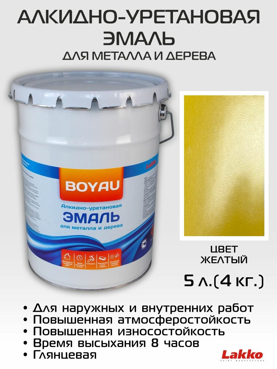 Эмаль Boyau для металла и дерева, алкидно-уретановая, желтая, 5 л