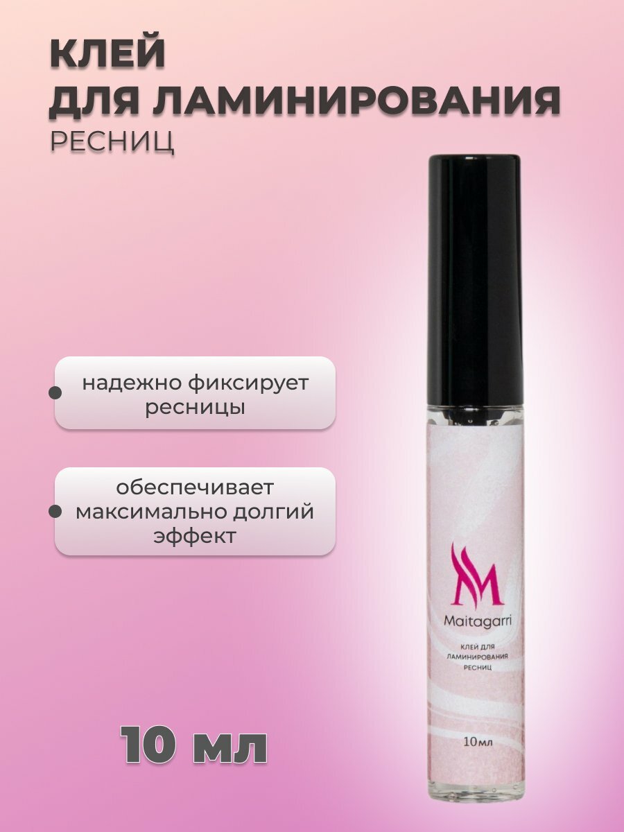 Клей для ламинирования ресниц Maitagarri, 10мл