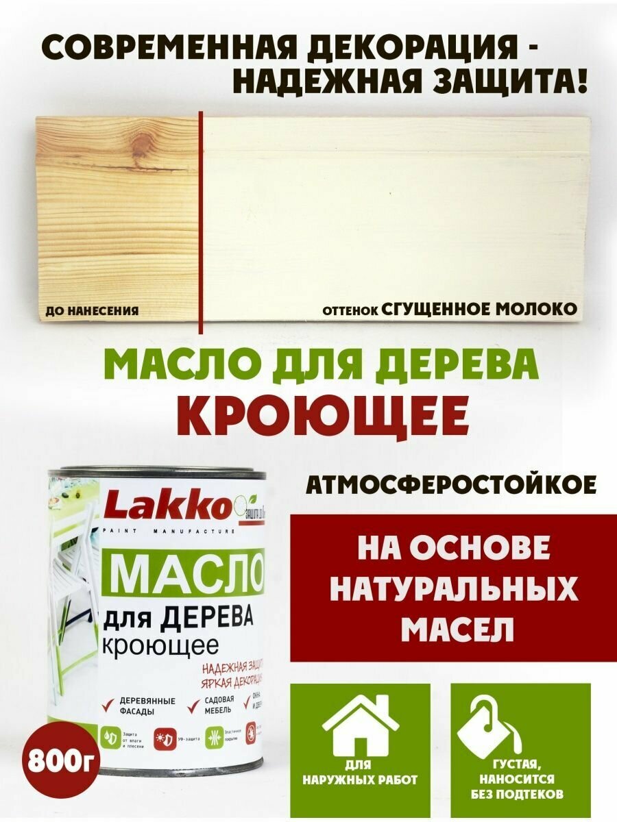 Масло Lakko кроющее для дерева, полуматовое, атмосферостойкое, сгущенное молоко, 800 г