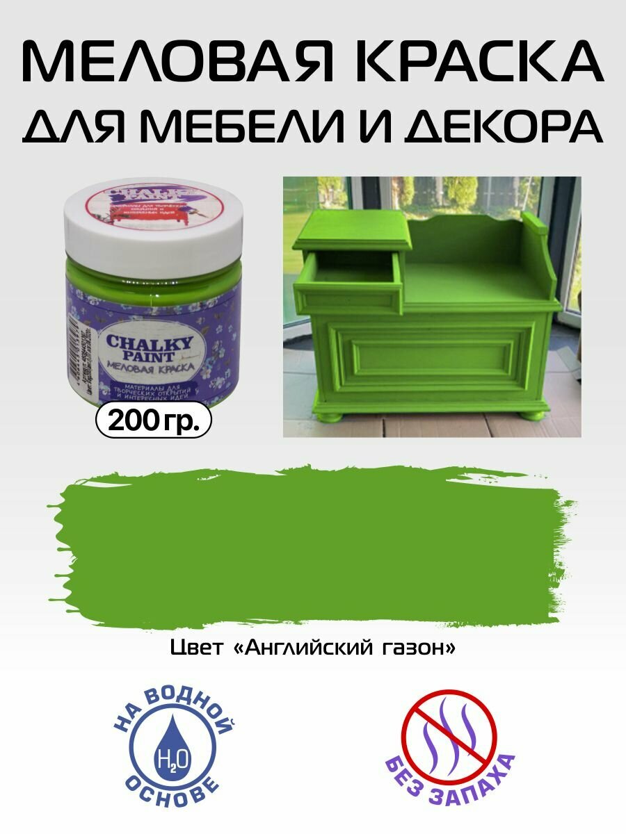 Краска меловая для мебели Chalky Paint, акцент, английский газон, 200 г