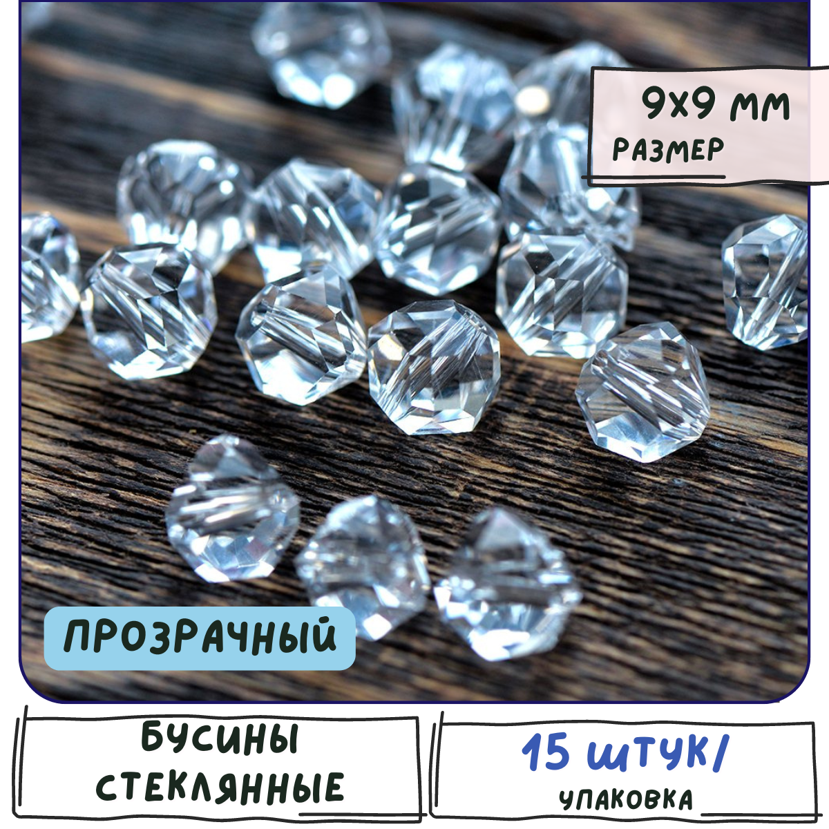 Бусины стеклянные фигурные 15 шт, граненые, цвет прозрачный, 9х9 мм