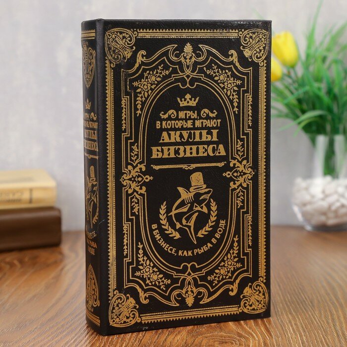 Шкатулка книга - сейф «Акулы бизнеса», дерево и искусственная кожа, с замком, 21×13×5 см