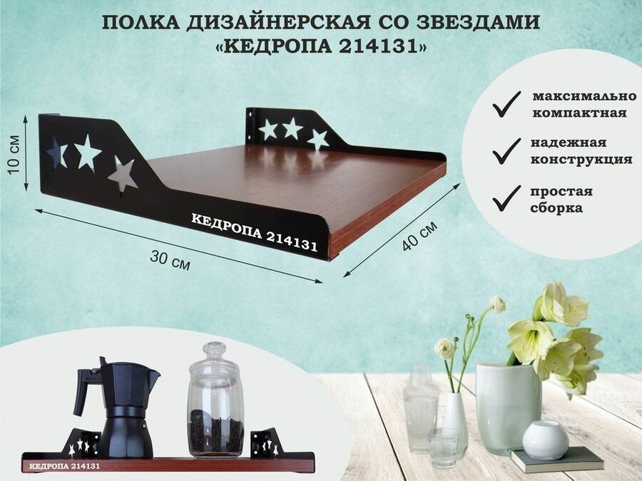 Полка дизайнерская со звездами, размер 40х30x8 см, орех
