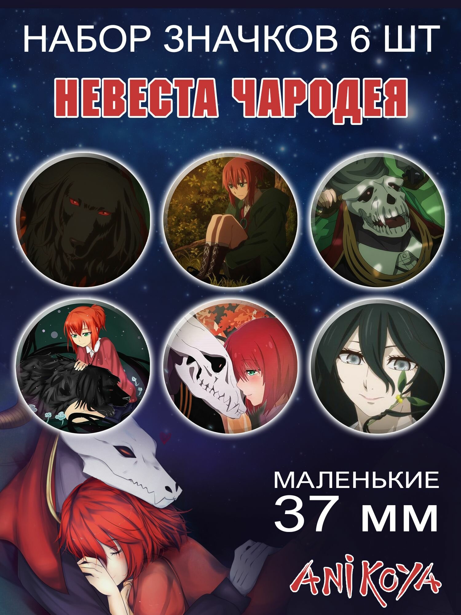 Набор значков AniKoya