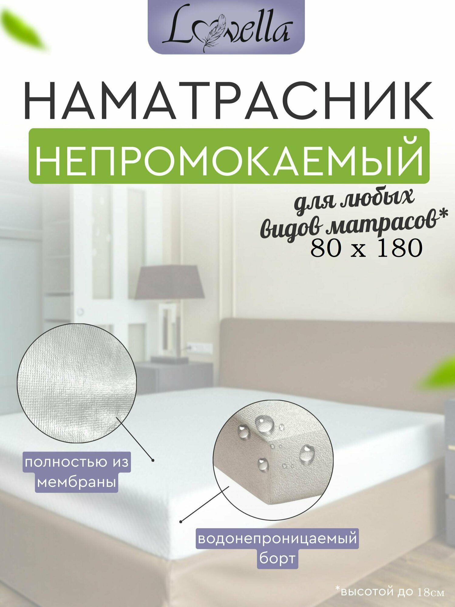 Махровый непромокаемый защитный чехол детский с бортом 180х80 Lovella мембранный белый