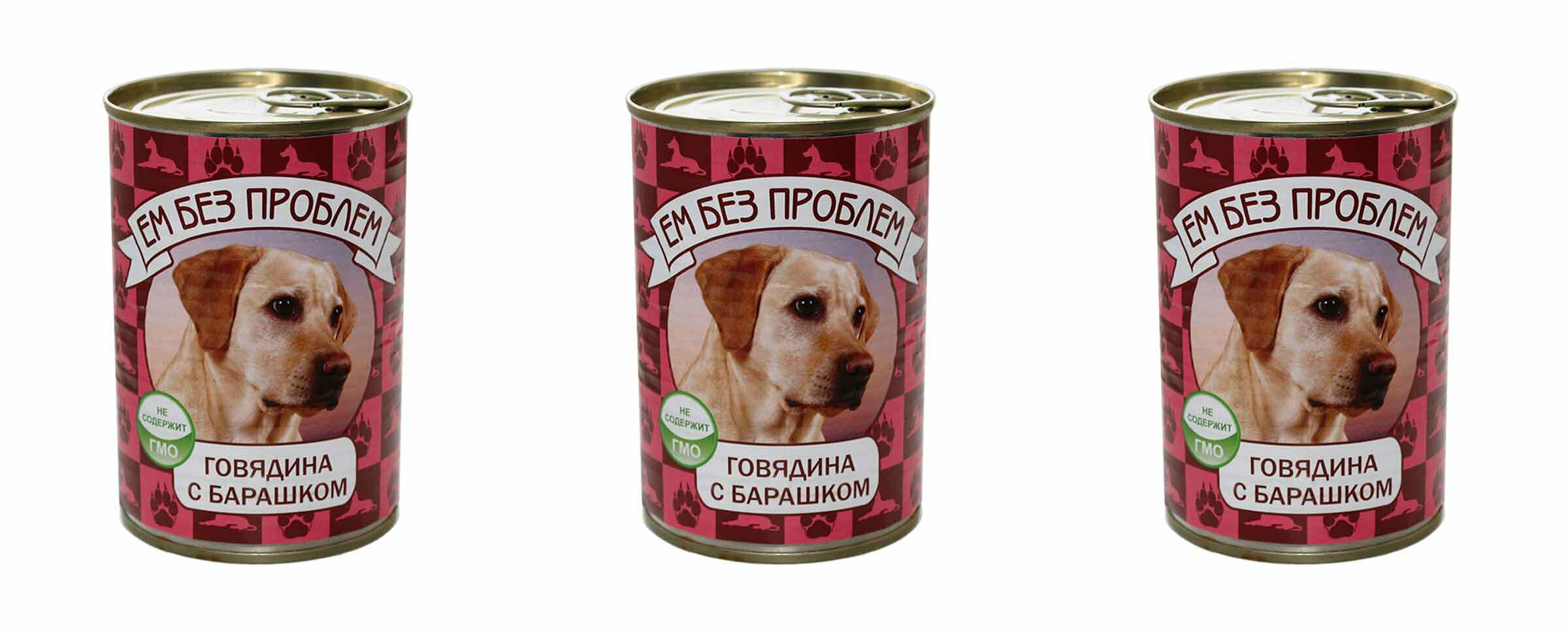 Ем без проблем Консервированный корм для собак Говядина с барашком 410г, 3 шт