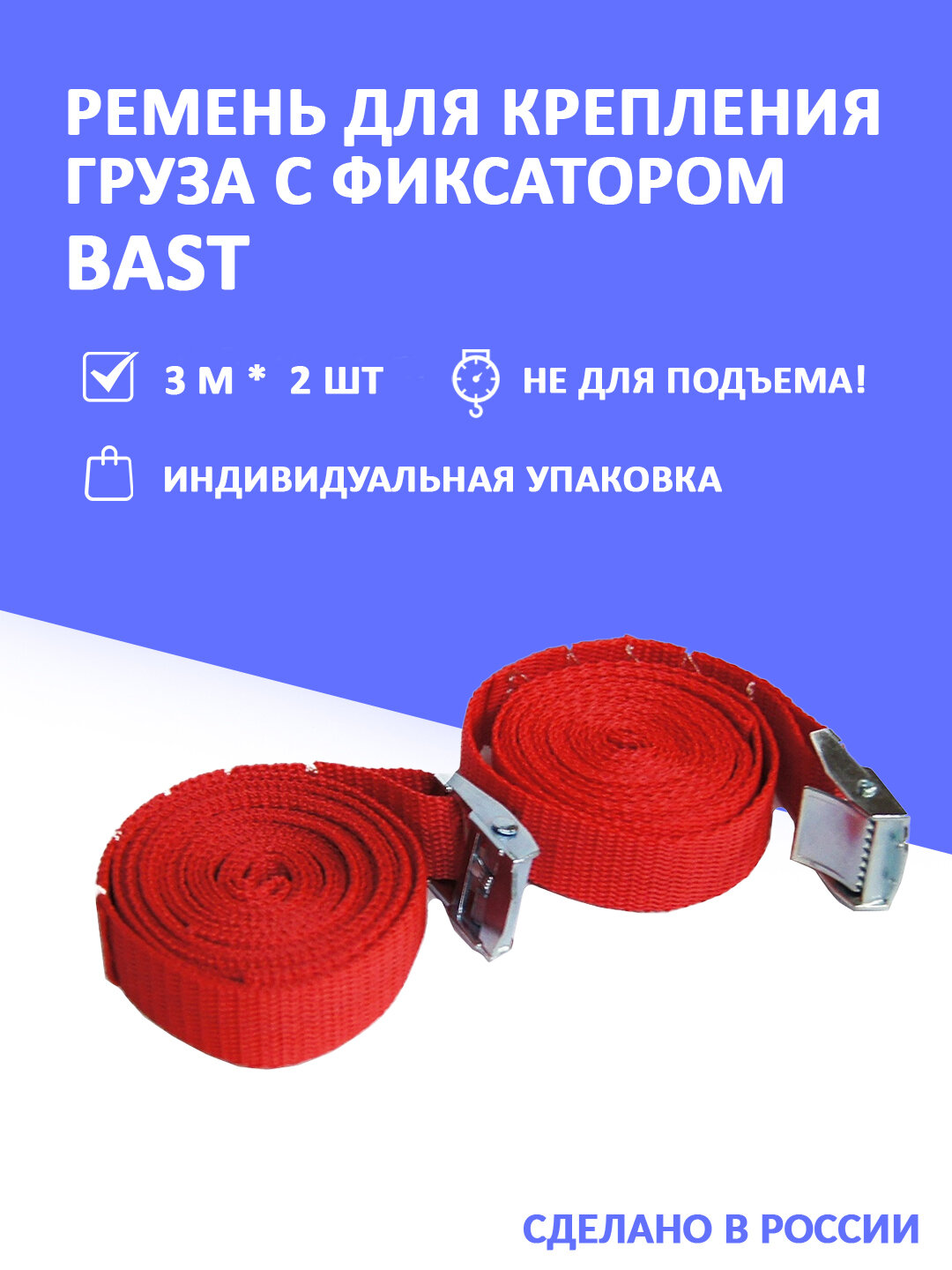 Стяжка для груза с фиксатором 3 м х 2шт BAST арт. BC-602