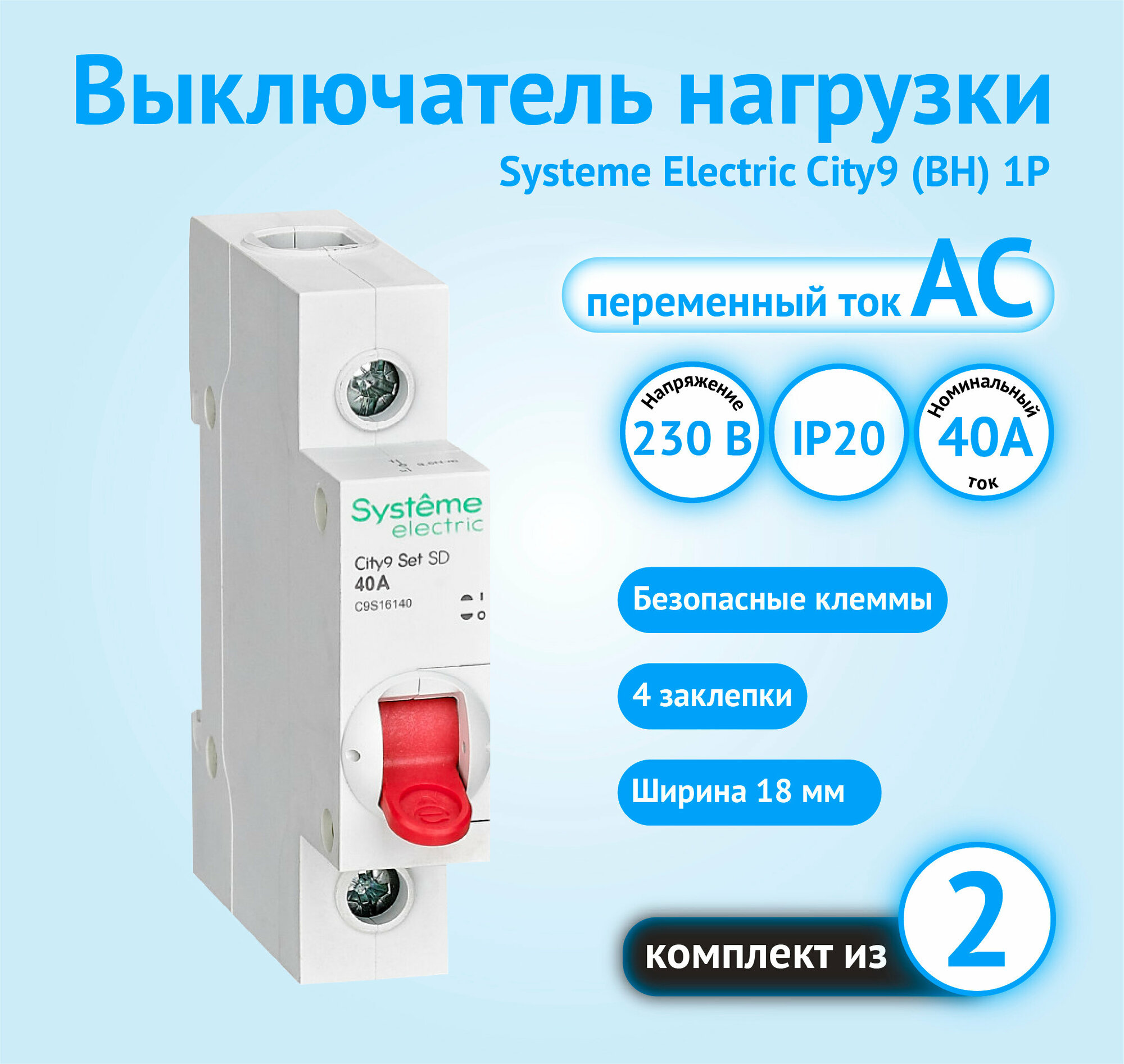 Выключатель нагрузки (ВН) 1P 40А City9 Systeme Electric (комплект из 2 шт.)