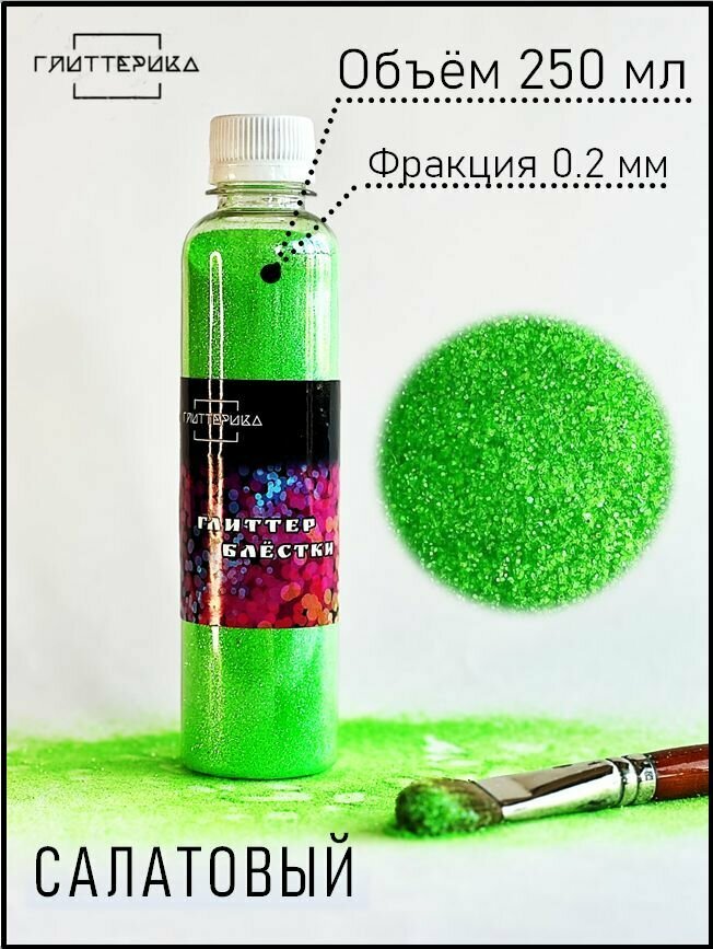 Блестки декоративные салатовые 250 мл 0.2 мм глиттерика 250 гр