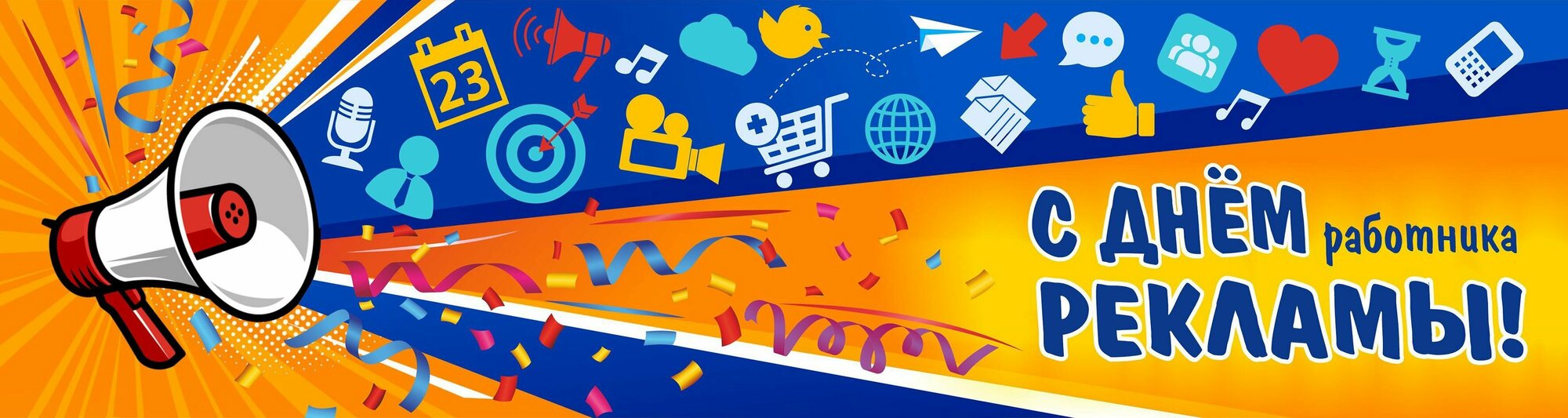 Фотозона "С Днем работника рекламы" 150*40 см