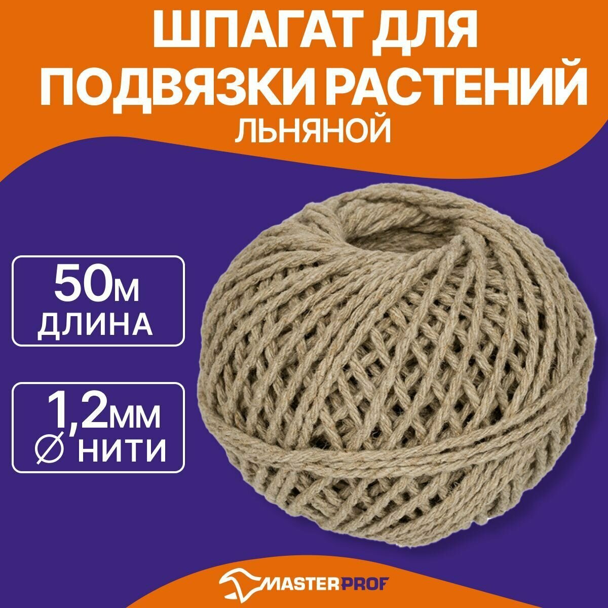 Шпагат для подвязки растений льняной, 50 м, диаметр нити 1,2 мм