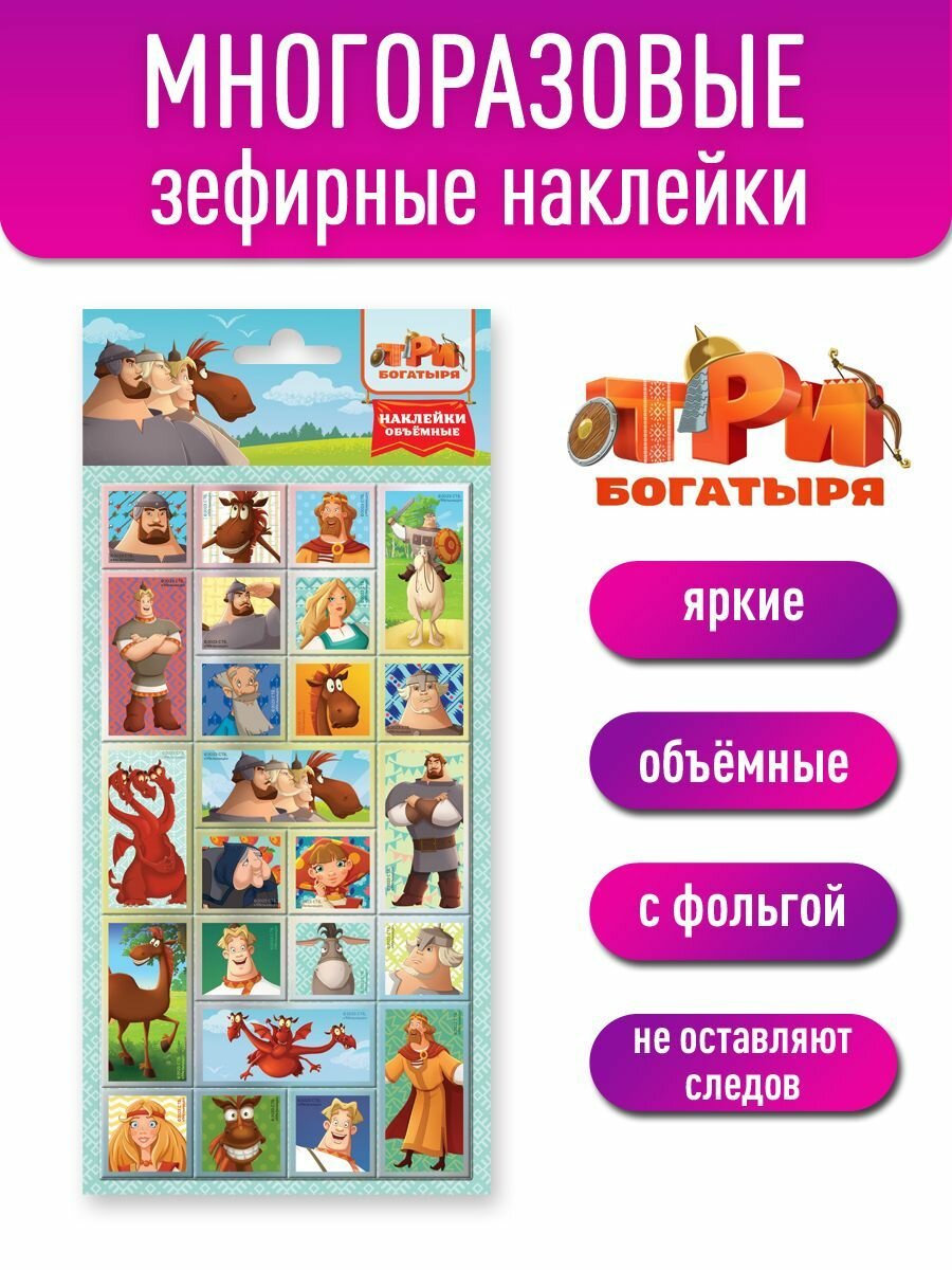 Наклейки зефирные, Многоразовые наклейки с фольгой Три Богатыря, диз. 2