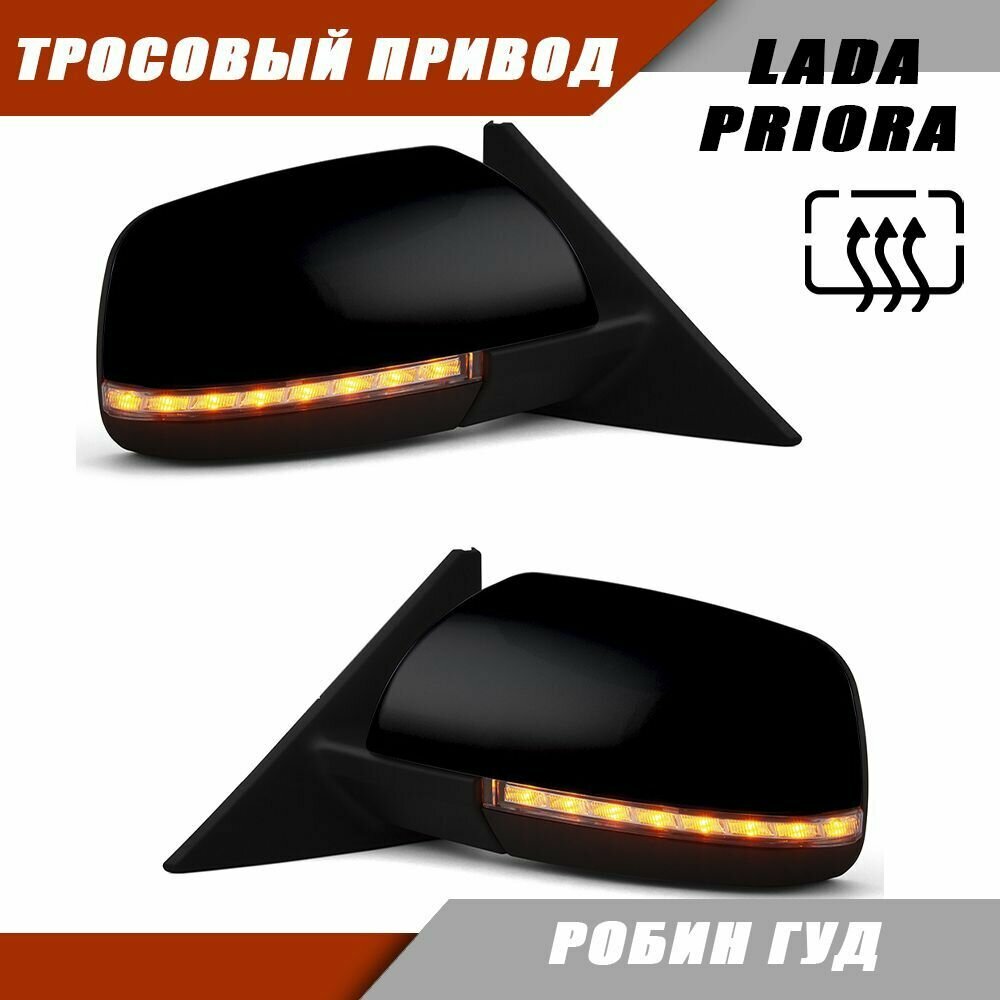 Зеркала с обогревом и повторителем поворота для LADA Priora SE