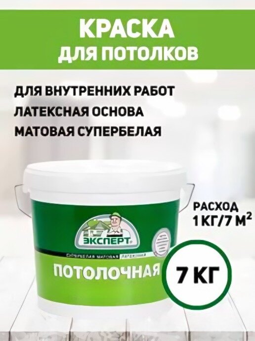 Краска латексная потолочная Эксперт 7 кг белый матовый