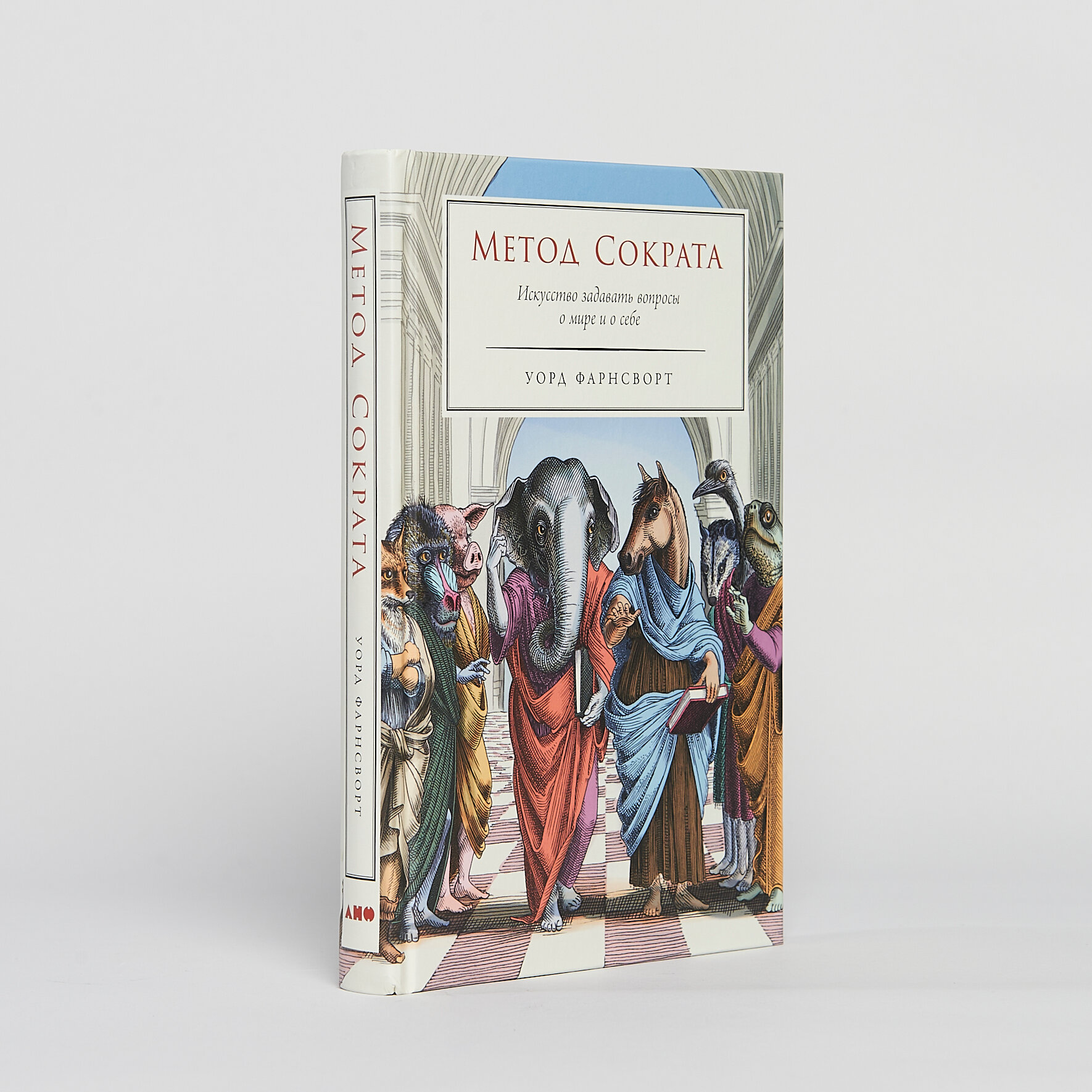Книга "Метод Сократа: Искусство задавать вопросы о мире и о себе" / Издательство: Альпина нон-фикшн| Фарнсворт Уорд