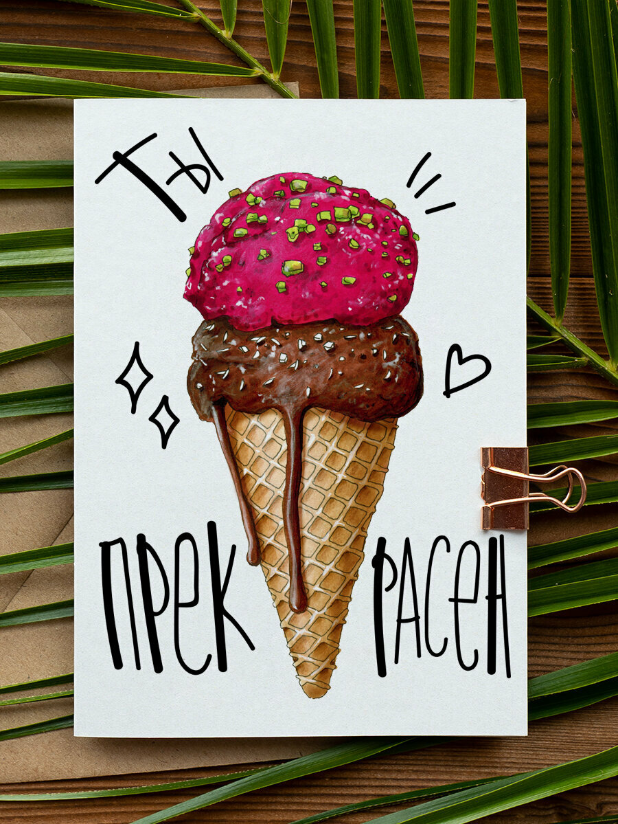 Открытка "Прекрасен"