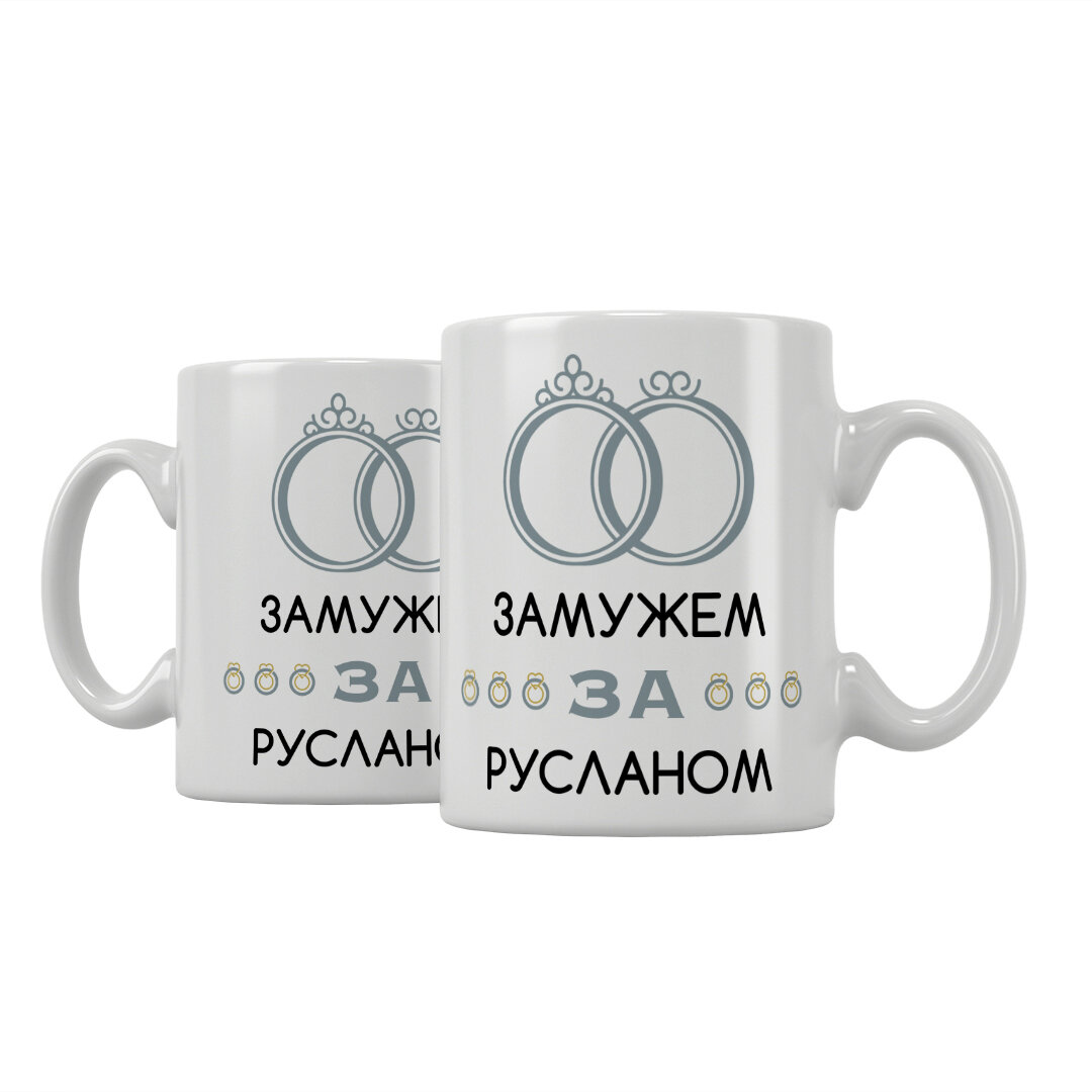 Кружка Подарикс "Замужем за Русланом"