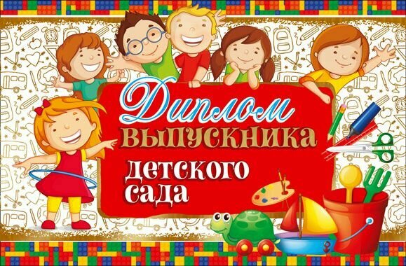 Русский дизайн Диплом выпускника детского сада, ср.122х186 мм