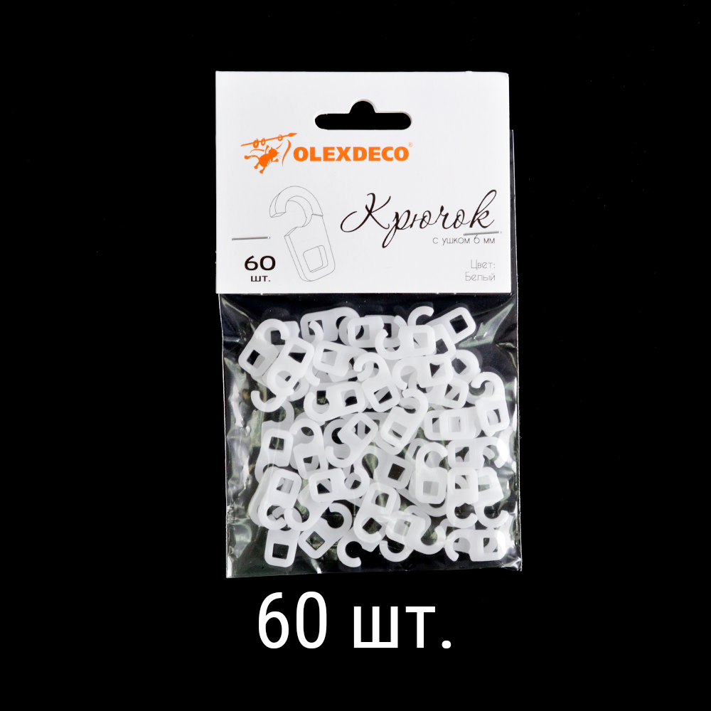 Крючок для штор OLEXDECO с ушком 6 мм упак. 60 штук