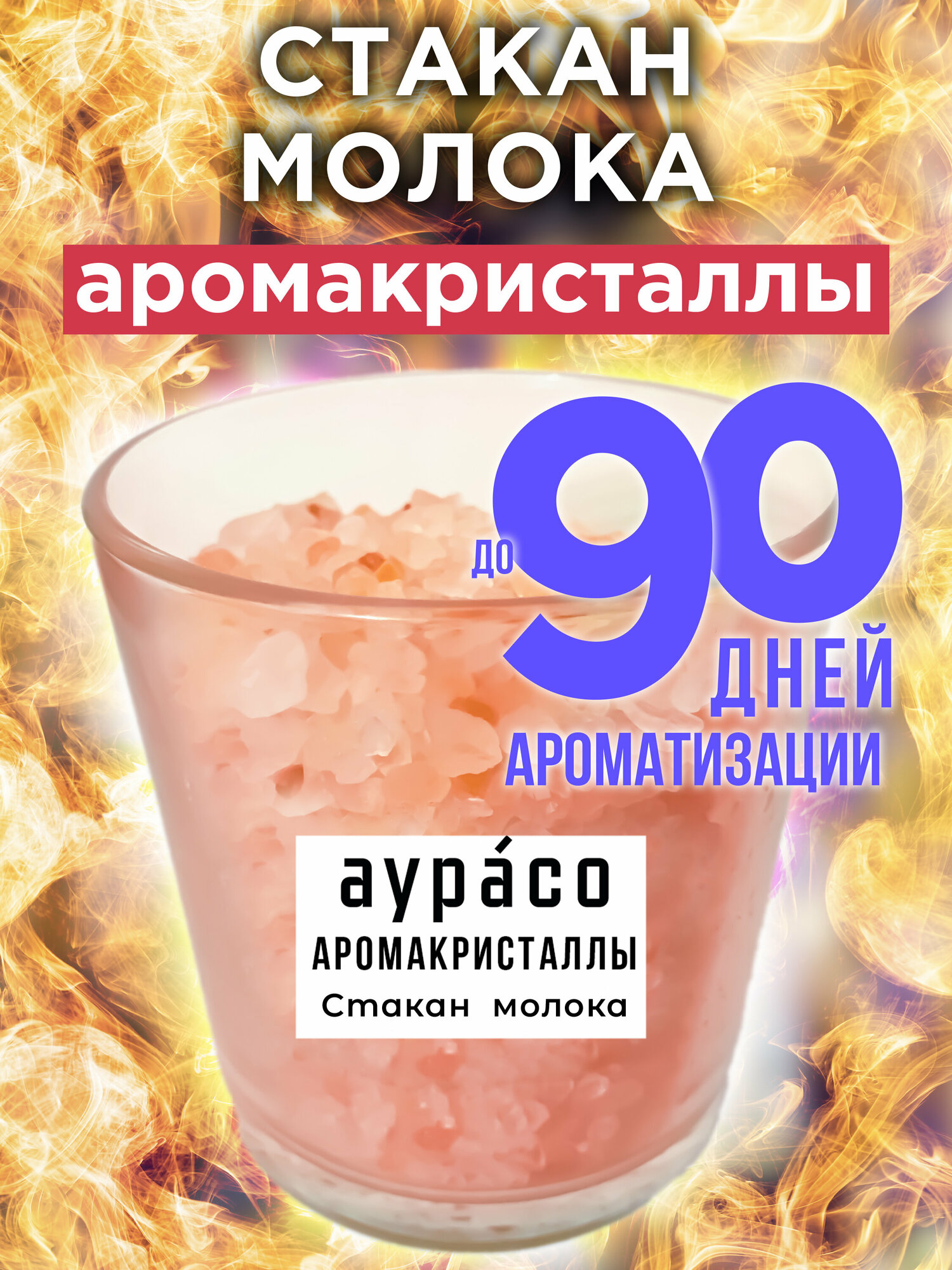 Стакан молока - аромакристаллы Аурасо, натуральный ароматический диффузор в стеклянном стакане, 450 гр