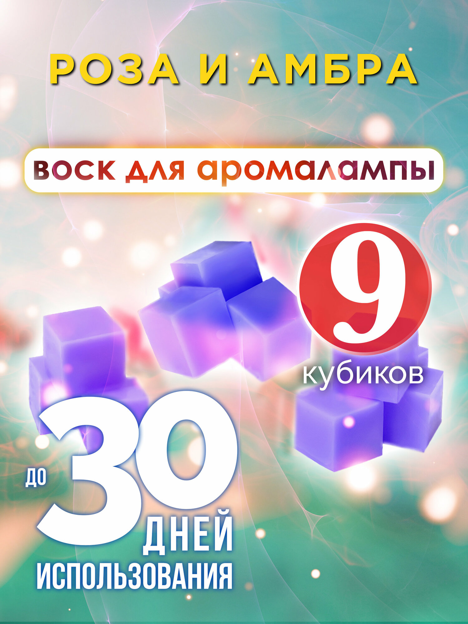 Роза и амбра - ароматические кубики Аурасо, ароматический воск, аромакубики для аромалампы, 9 штук