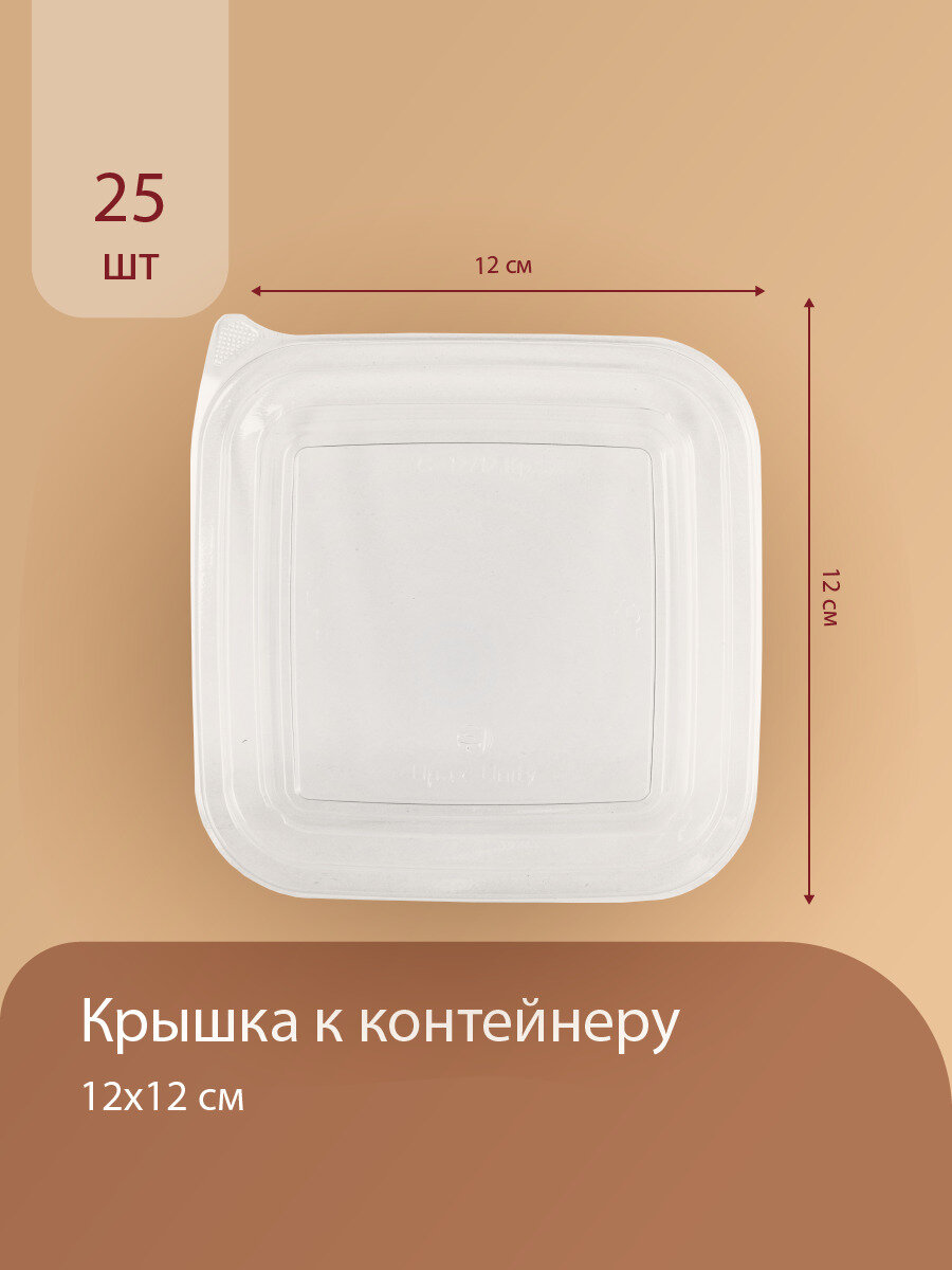 Крышка прозрачная для одноразового контейнера 12*12см, квадрат, кубик, 25 шт