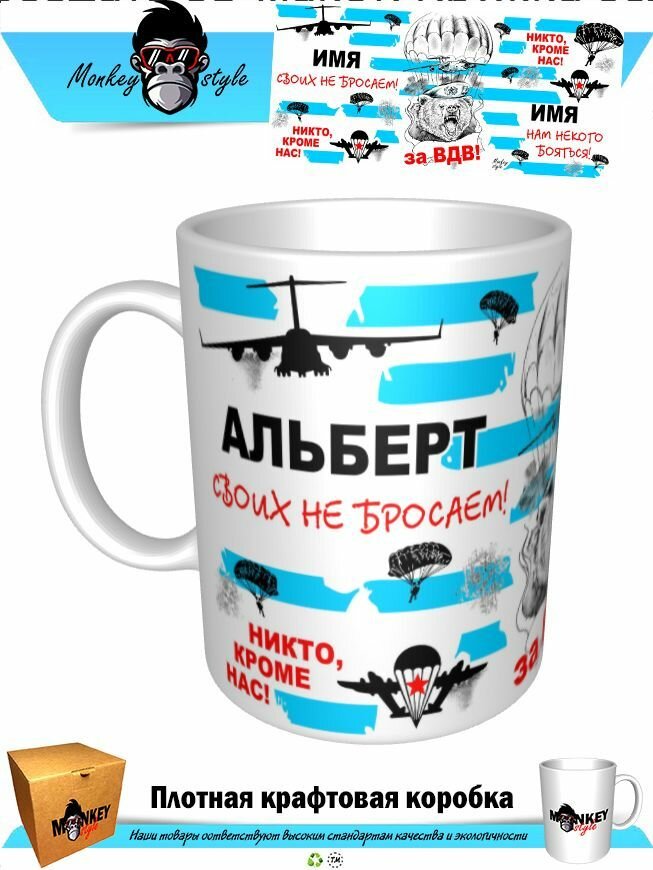 Кружка принтом «Альберт. За ВДВ! Своих не бросаем», 330 мл, белая кружка Премиум качества, авторский принт