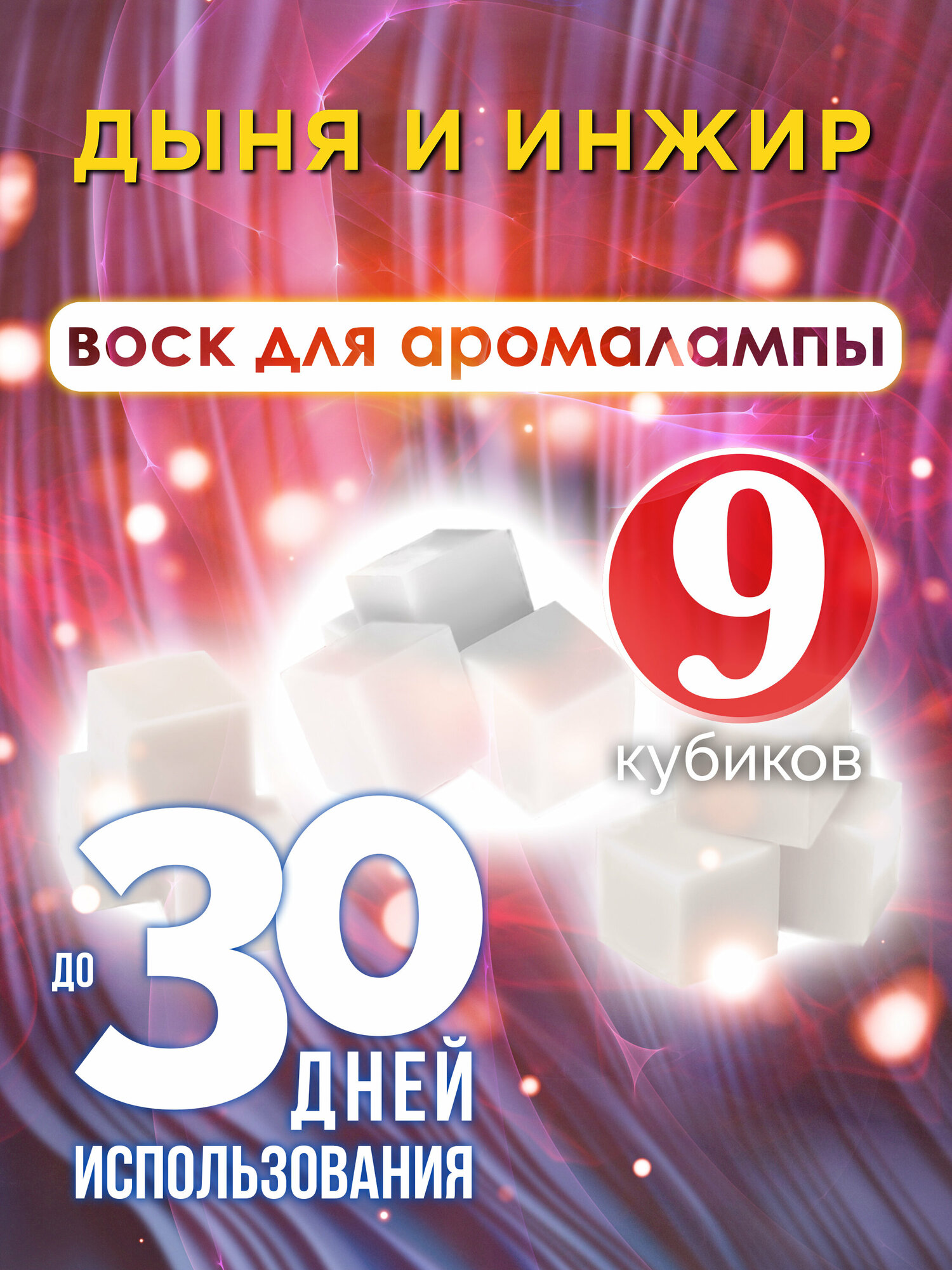 Дыня и инжир - ароматические кубики Аурасо, ароматический воск, аромакубики для аромалампы, 9 штук