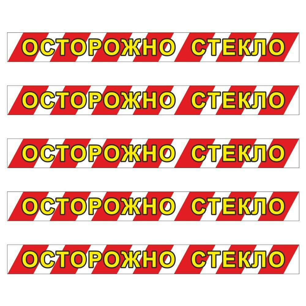 5 штук, Наклейка "Осторожно стекло", 50*500, Арт рэйсинг