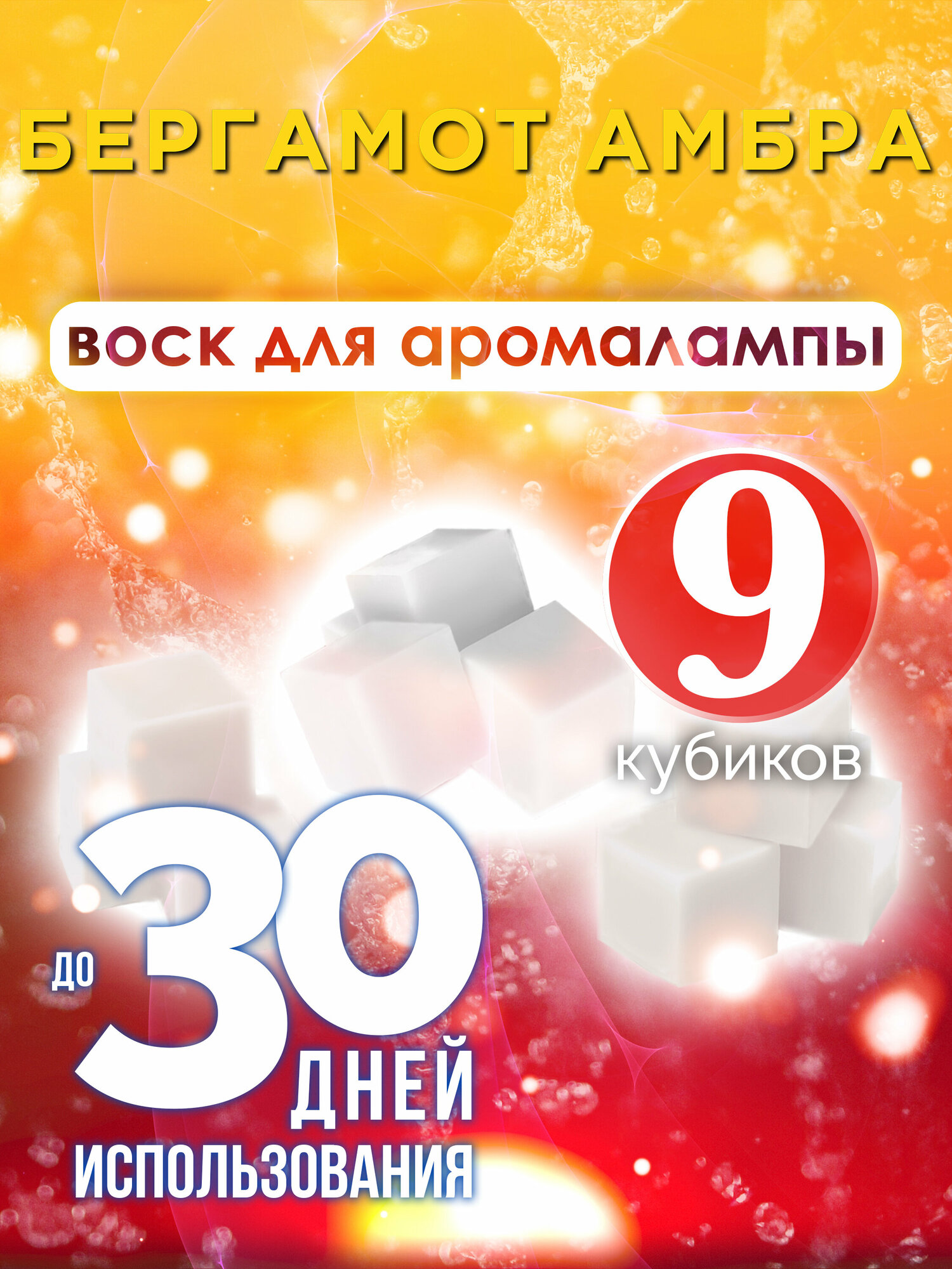 Бергамот амбра - ароматические кубики Аурасо, ароматический воск, аромакубики для аромалампы, 9 штук