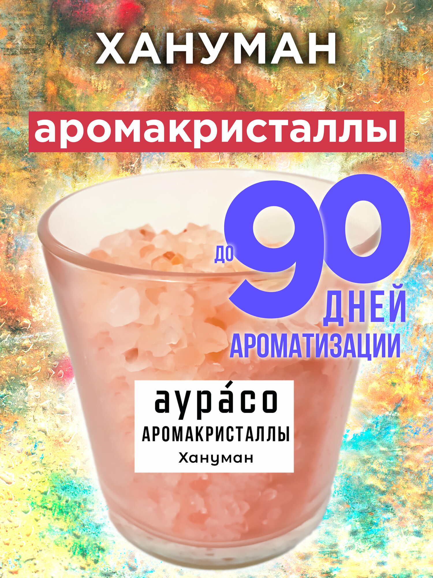 Хануман - аромакристаллы Аурасо, натуральный ароматический диффузор в стеклянном стакане, 450 гр