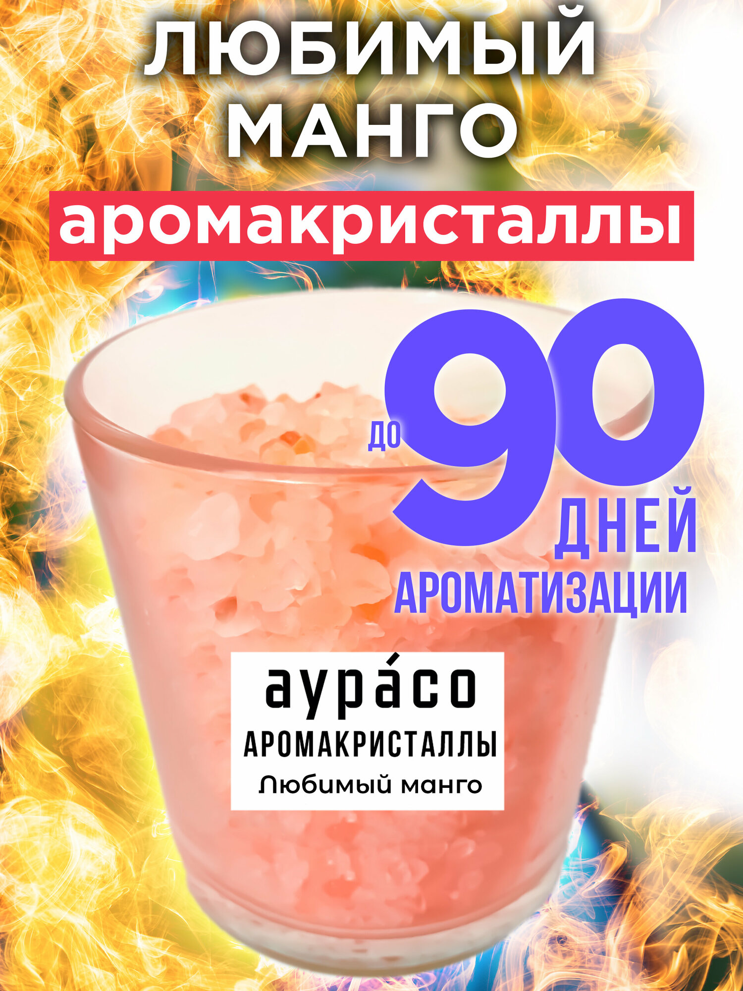 Любимый манго - аромакристаллы Аурасо, натуральный ароматический диффузор в стеклянном стакане, 450 гр