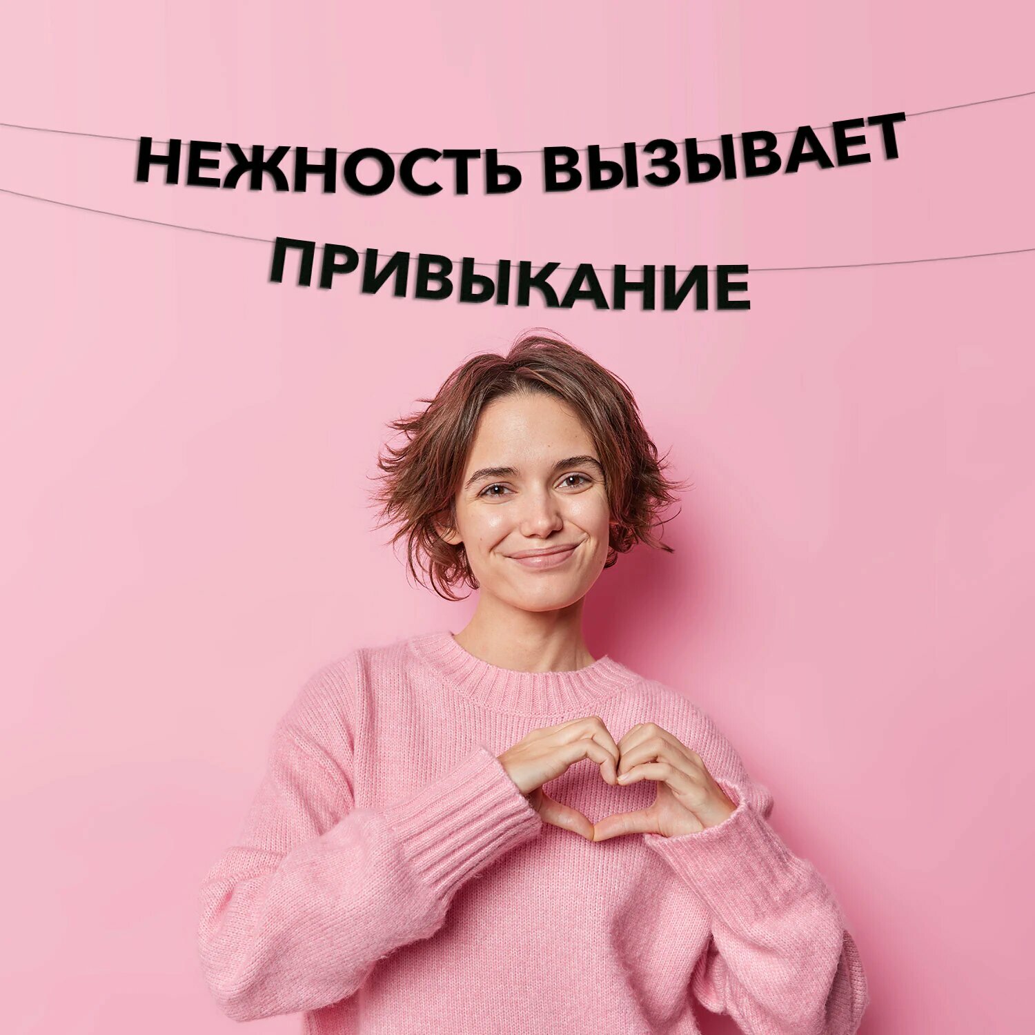 Гирлянда растяжка Нежность вызывает привыкание