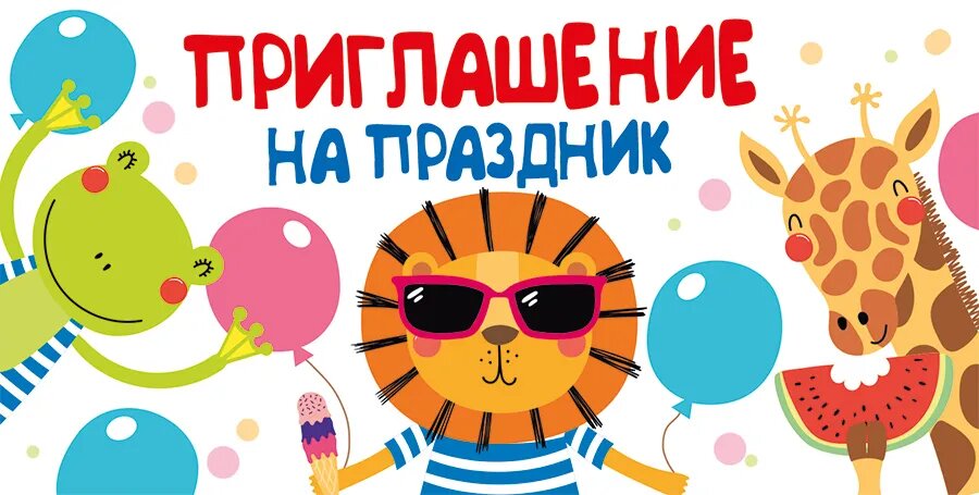 Приглашение на праздник