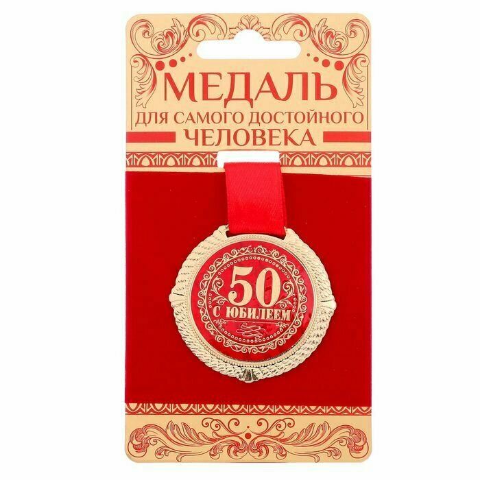 Медаль "С юбилеем 50 лет" на бархатной подложке (5 см)