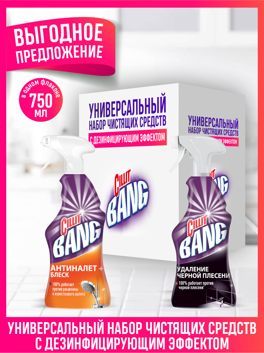 Набор чистящих средств CILLIT BANG Удаление черной плесени, Антиналет + Блеск по 750 мл.