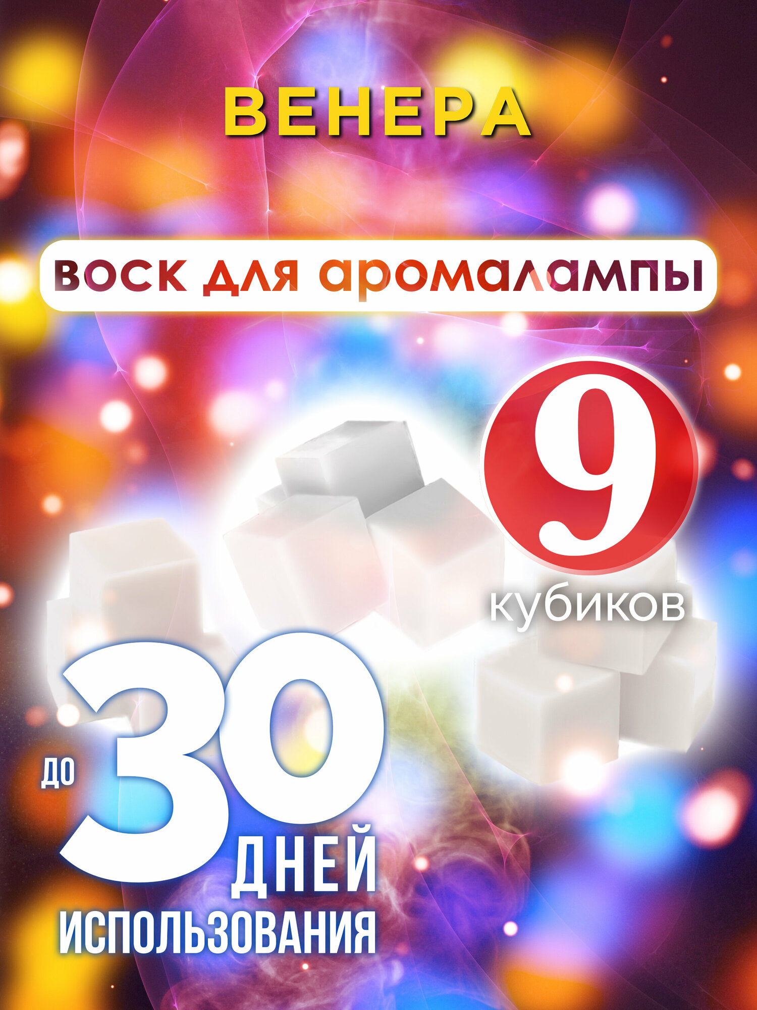 Венера - ароматические кубики Аурасо, ароматический воск, аромакубики для аромалампы, 9 штук