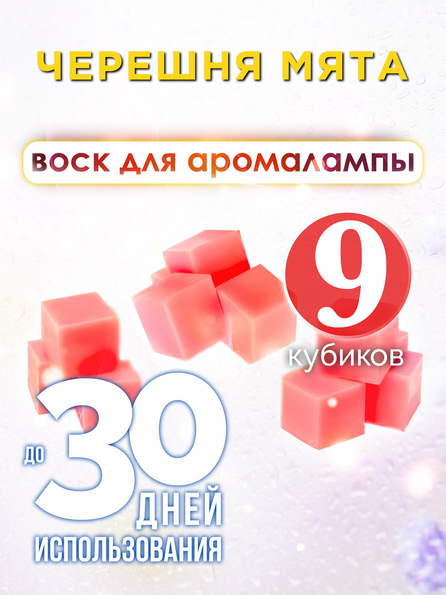 Черешня мята - ароматические кубики Аурасо, ароматический воск, аромакубики для аромалампы, 9 штук