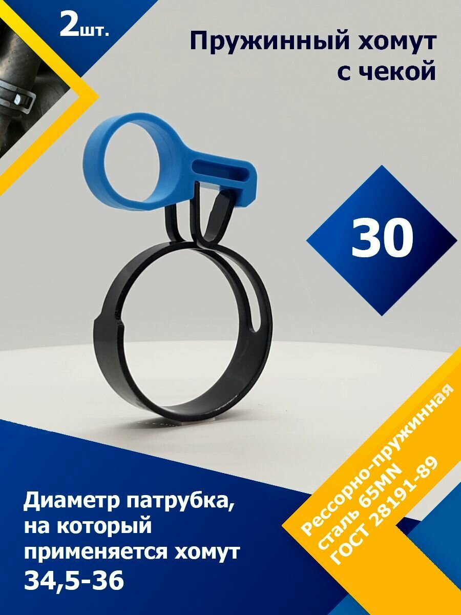 Пружинный хомут MGF d 30/35,15 с пластиковой чекой (2 шт.) (автомобильный / самозажимной)