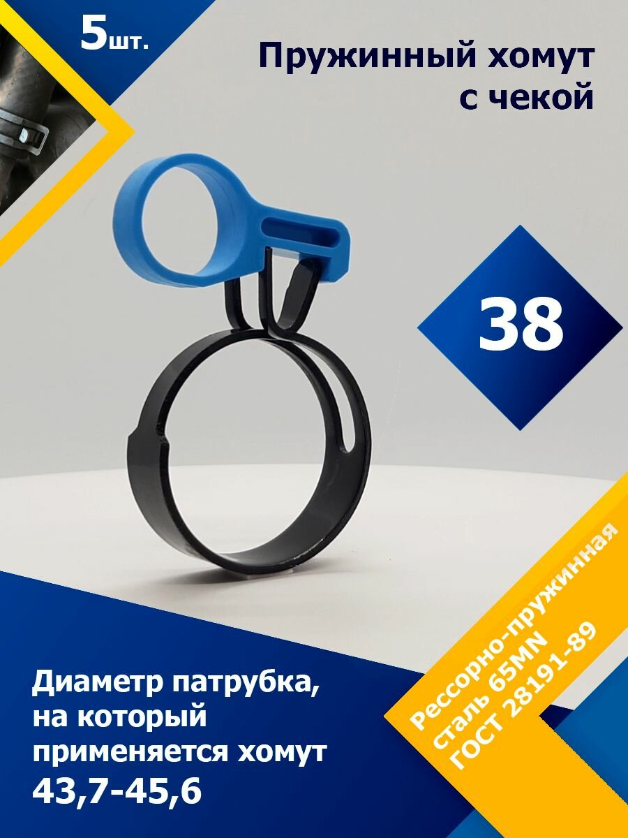 Пружинный хомут MGF d 38/45,64 с пластиковой чекой (5 шт.) (автомобильный / самозажимной)