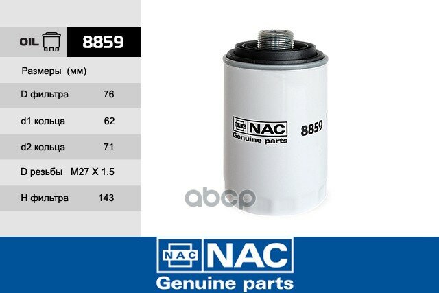 8859 Фильтр масляный Nac арт. 8859