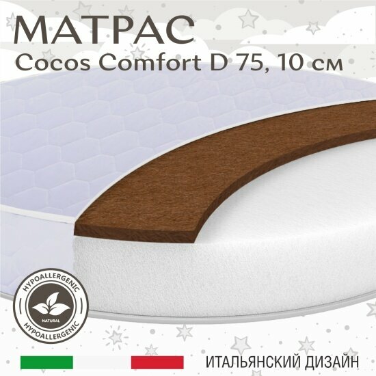 Матрас Sweet Baby COCOS Comfort круглый (d75) 10 см