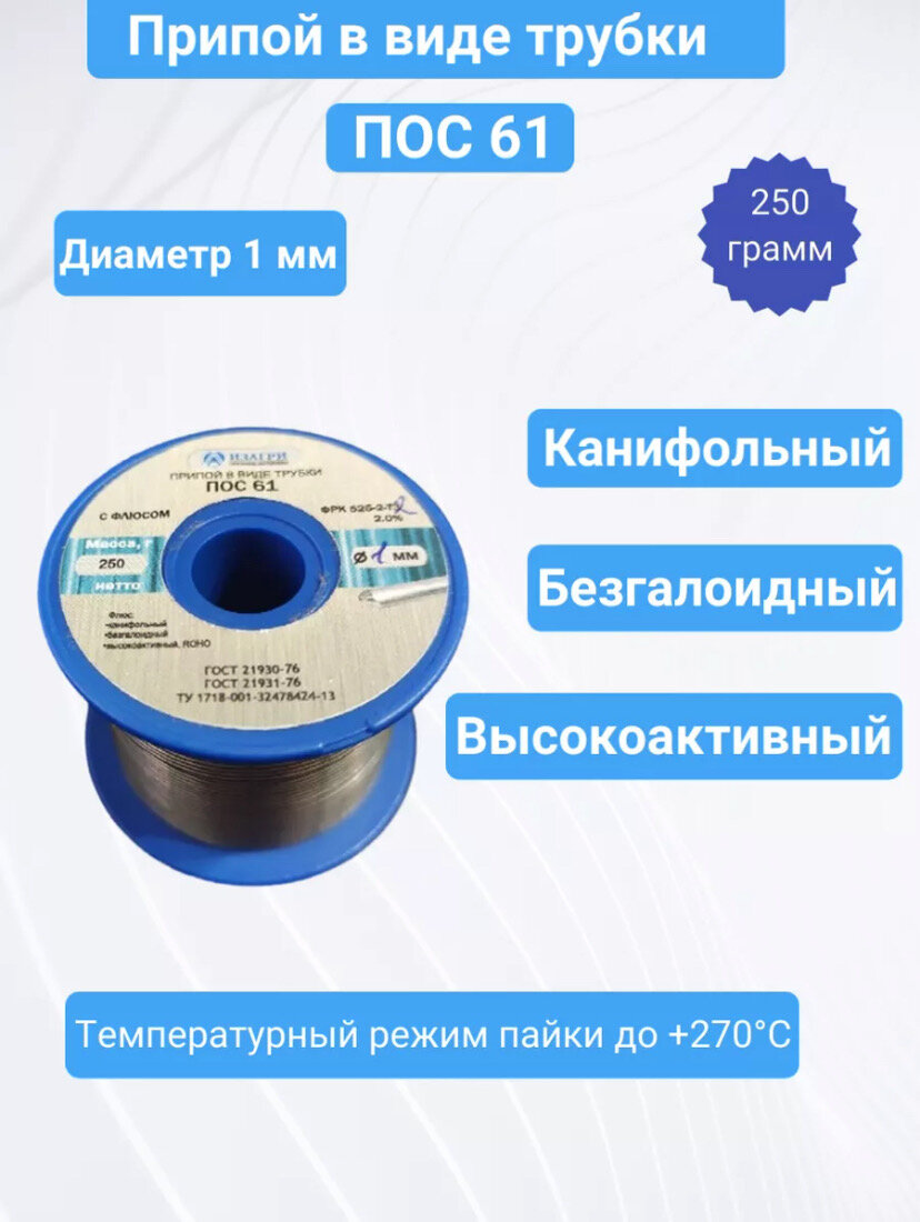 Припой в виде трубки ПОС 61, 250г, Изагри