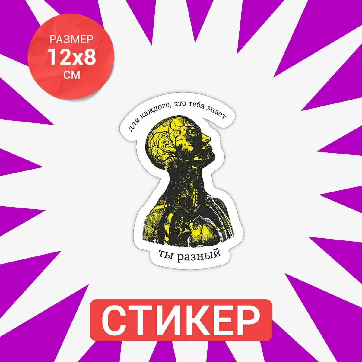 Наклейка Для каждого ты разный 12x8