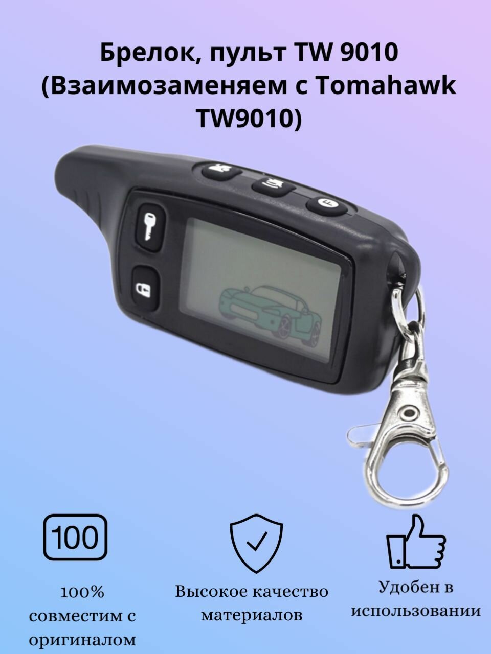 Брелок, пульт TW 9010 (Взаимозаменяем с Tomahawk TW9010)