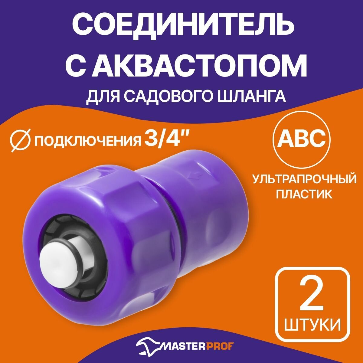 Соединитель с аквастопом для садового шланга 3/4", пластик (2 шт.)