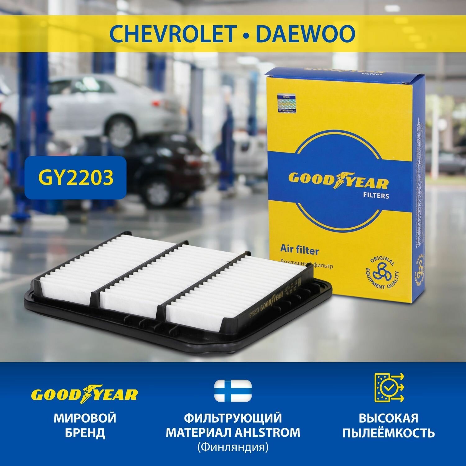 Фильтр воздушный GOODYEAR арт. gy2203
