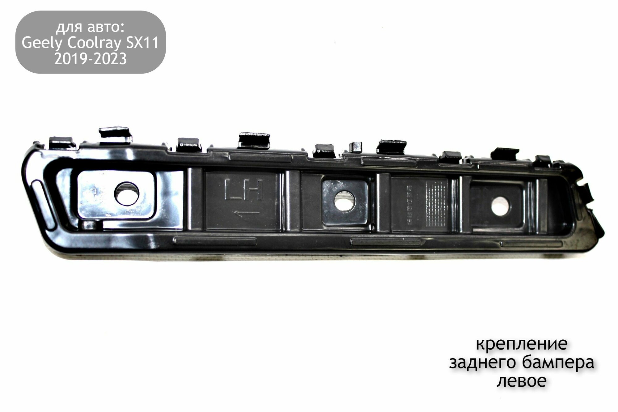 Крепление заднего бампера левое для Geely Coolray SX11 (Belgee x50) 2019-2023 (дорестайлинг)