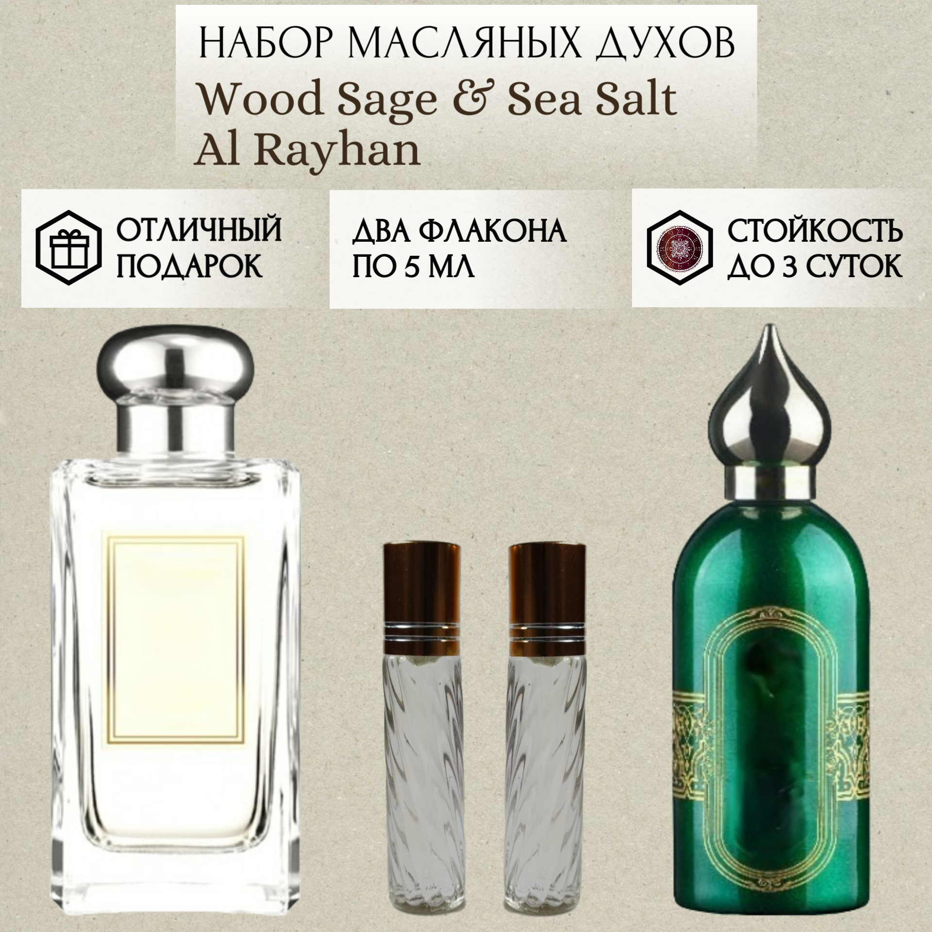 Perfum Secrets; Духи масляные Вуд Сэйдж Си Солт; Аль Райхан; роликовый флакон 5 мл; 2 шт
