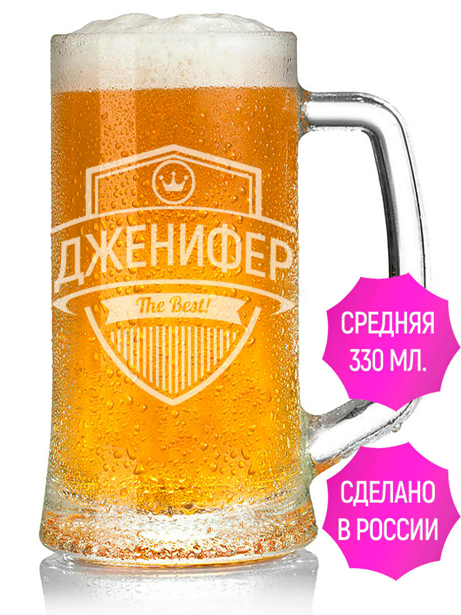 Бокал для пива с гравировкой Дженифер The Best! - 330 мл.
